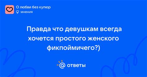 Правда что девушкам всегда хочется простого женского фикпоймичего Ответы Mail