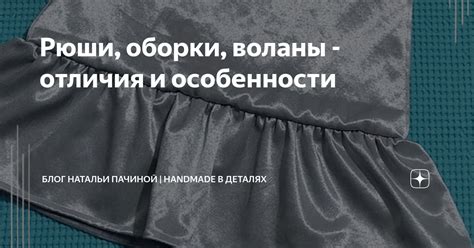 Рюши оборки воланы отличия и особенности Блог Натальи Пачиной Handmade в деталях Дзен
