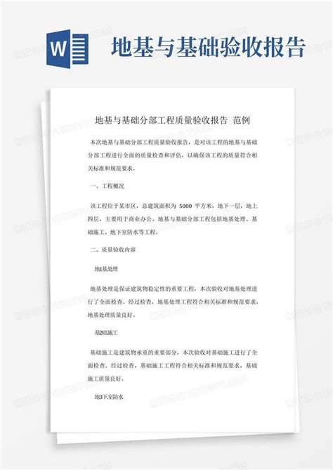 地基与基础分部工程质量验收报告范例word模板下载编号qvjwmdyb熊猫办公
