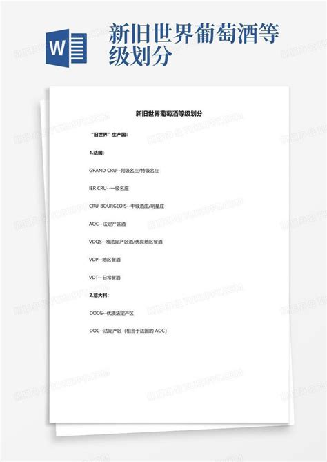 新旧世界葡萄酒等级划分word模板下载编号larzwdrg熊猫办公