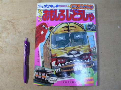 【やや傷や汚れあり】ひらけ ポンキッキ びっくり おもしろじどうしゃ バス 重機の落札情報詳細 Yahoo オークション落札価格検索 オークフリー