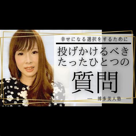 人生は「選択」の連続。 幸せになる選択をするために投げかけるべきたったひとつの【質問】 博多美人塾代表脇山加奈公式ブログ