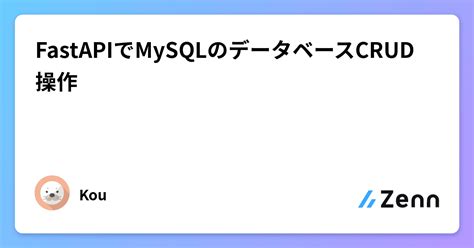 Fastapiでmysqlのデータベースcrud操作