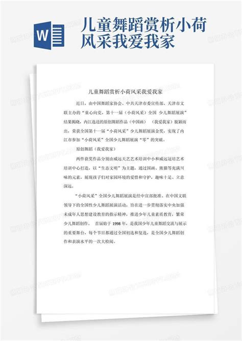 儿童舞蹈赏析小荷风采我爱我家Word模板下载 编号lvxaknzg 熊猫办公