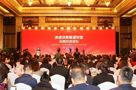2020年扶贫日系列论坛 “光明扶贫论坛”在北京举行澎湃号·政务澎湃新闻 The Paper