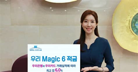 우리은행 최고 연 60 우리 매직6 적금 출시