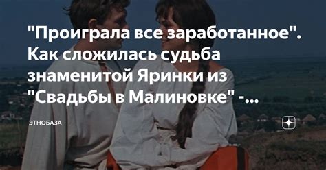 Проиграла все заработанное Как сложилась судьба знаменитой Яринки из