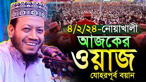 ৪২২৪ নোয়াখালী 🛑 মুফতি আমির হামজার আজকের ওয়াজ যোহরপূর্ব বয়ান