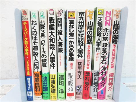 やや傷や汚れありSH3639小説11冊まとめ津村秀介 荻原秀夫 福田洋 山浦弘靖 池田雄一 海庭良和 群青洋介推理小説 ミステリー