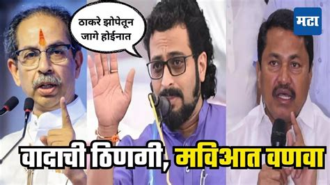 Amol Kolhe काँग्रेसची मोडलेली पाठ सरळ होईना ठाकरे झोपेतून जागे