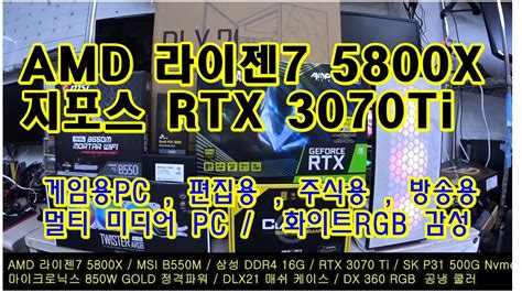 Amd 라이젠7 5800x 지포스 Rtx 3070ti 조합의 갓성비 게임 편집 주식용 멀티pc 배그 옵치 사펑~ 인천조립컴퓨터 부천조립컴퓨터 삼산동조립컴퓨터
