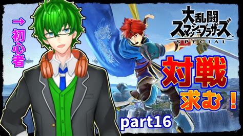 スマブラSPガチ初心者が頑張るスマブラ対戦 part Vtuber YouTube