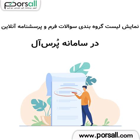 پُرس آل پرسال آزمون ساز آنلاین فرم و پرسشنامه ساز آنلاین نظرسنجی و