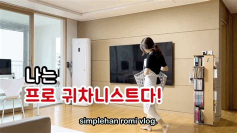 ‘미니멀이 ‘라이프가 된 12년차 주부의 7가지 살림습관 미니멀 라이프를 하는 진짜 이유 미니멀 라이프 살림vlog 미니멀라이프 실천 Youtube