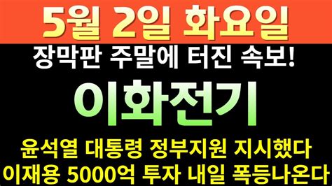 이화전기 16 무상증자 터졌다 화요일 오후 3시까지 지금 당장 매수하라 아침 시초가 부터 10연상 터진다이화전기 이화전기주가 Youtube