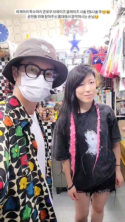 레게머리 특수머리 콘로우 브레이즈 블레이즈 시술 전and시술 후🙂😃공연을 위해 찾아주신 홍대에서 음악하시는 손님🙂 전세계 레게머리전문기술샵 연예인 특수머리전문샵 레게머리전문점