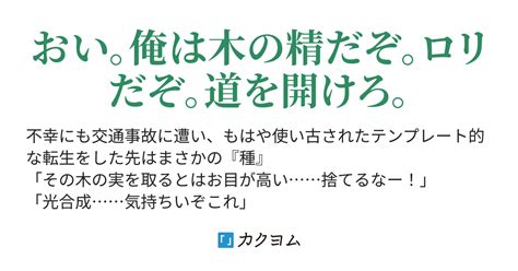 転生したら種でした〜スローライフを送ろうと思った俺はやがて野となり山となり世界樹となりなんやかんやでtsロリとなる〜（まっしろたまご） カクヨム