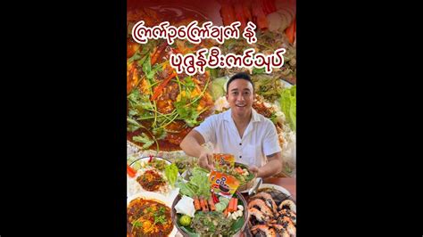 ကြက်ဥကြော်ချက် နဲ့ ပုဇွန်မီးကင်သုပ် Youtube