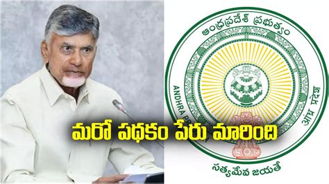 Ap Government ఏపీ వాసులకు అలర్ట్ ఆ పథకం పేరు మారింది కొత్త పేరిదే