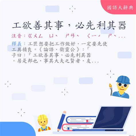 詞語 工欲善其事必先利其器 注音 ㄍㄨㄥ ㄩˋ ㄕㄢˋ ㄑㄧˊ ㄕˋ ㄅㄧˋ ㄒㄧㄢ ㄌㄧˋ ㄑㄧˊ ㄑㄧˋ 國語大辭典