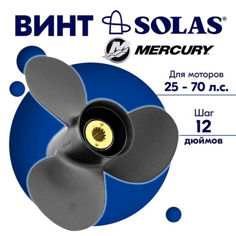 Характеристики Винт гребной SOLAS для моторов Mercury/Force 11,62 x 12 ...