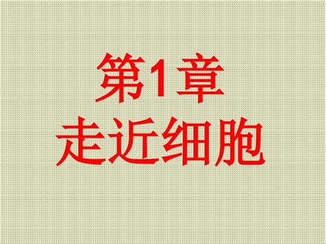 2017秋高中生物人教版必修1第一章同步授课课件第2节 细胞的多样性和统一性 共51张pptword文档在线阅读与下载无忧文档