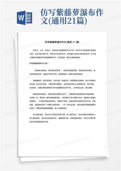 仿写紫藤萝瀑布作文 通用21篇 Word模板下载 编号ljmjzmgr 熊猫办公