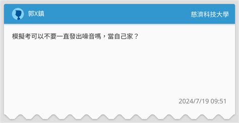 郭x鎮 慈濟科技大學板 Dcard