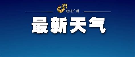 局部冰雹雷雨大风！济南发布黄色预警！山东将迎强对流天气雷雨强对流冰雹新浪新闻