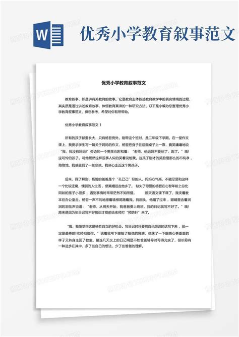 优秀小学教育叙事范文word模板下载编号qmpkvnxz熊猫办公