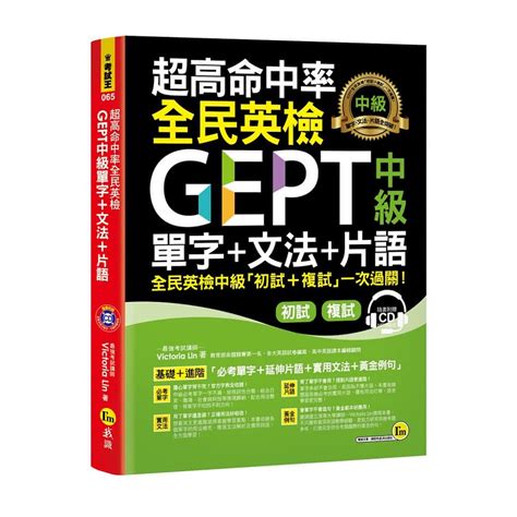 【我識】超高命中率全民英檢gept中級單字文法片語（初試複試）全民英檢