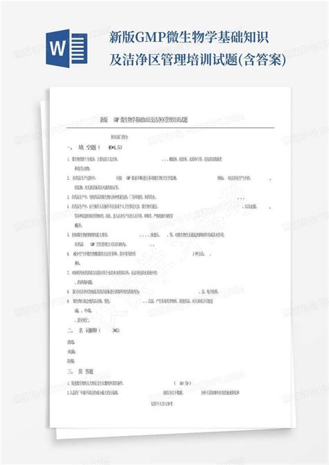 新版gmp微生物学基础知识及洁净区管理培训试题含答案word模板下载编号qowxjwbn熊猫办公