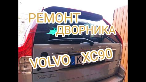 Возвращение Алексея на канал !!!! Ремонт заклиневшего заднего дворника ...