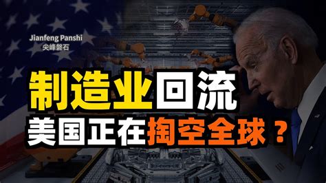 美国为什么要让制造业回流？是否会掏空世界？中国制造如何应对？ Youtube