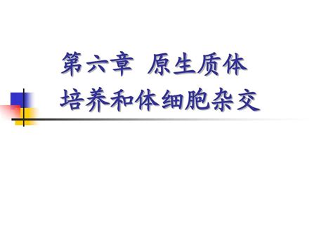 第6章 原生质体培养和体细胞杂交word文档在线阅读与下载无忧文档