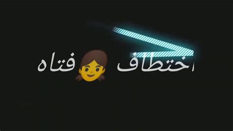 فيلم اختطاف فتاه Youtube