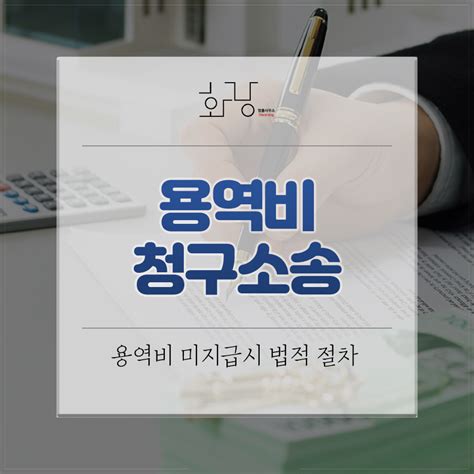 대구변호사 이지훈 용역비 청구소송 용역비 미지급시 법적절차 알아보기 법률사무소 화랑
