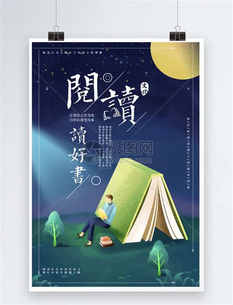阅读读好书教育海报模板素材 正版图片400801420 摄图网