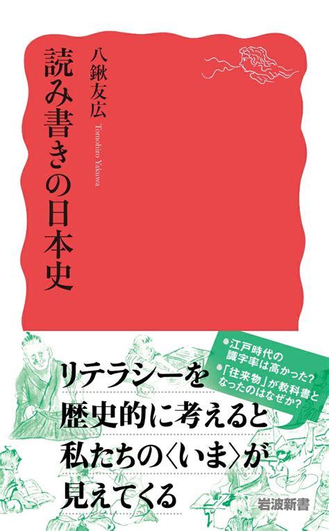 楽天ブックス 読み書きの日本史 八鍬 友広 9784004319788 本