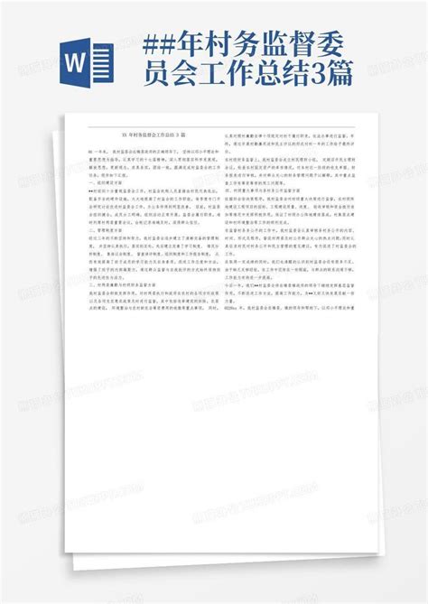 年村务监督委员会工作总结3篇word模板下载编号lxpwzzvo熊猫办公