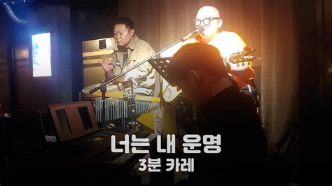 너는 내 운명 하하 3분 카레 Cover Youtube