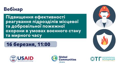 Вебінар «Підвищення рівня ефективності реагування на надзвичайні ситуації підрозділів місцевої