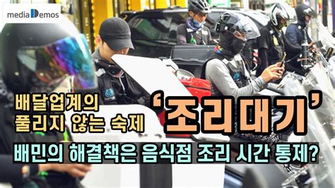 배달업계의 풀리지 않는 숙제 ‘조리대기 배민의 잘못된 해결책 음식점의 조리 시간을 통제하기 시작한 배민 Youtube