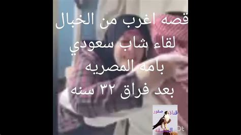 قصه اغرب من الخيالشاب سعودي يعثر علي امه في مصر بعد فراق 32 عاما