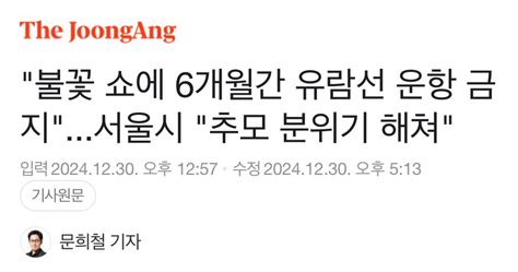 불꽃 쇼에 6개월간 유람선 운항 금지서울시 추모 분위기 해쳐 인스티즈instiz 이슈 카테고리
