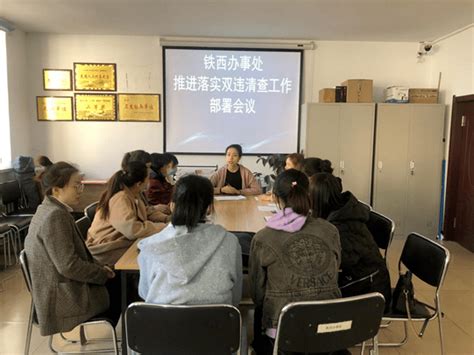 【基层动态】铁西办事处召开推进落实双违清查工作会议责任