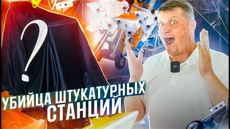 УБИЙЦА ШТУКАТУРНЫХ СТАНЦИЙ Youtube