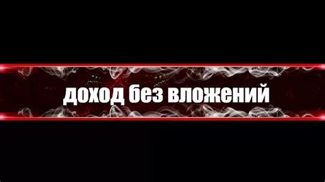 Создать мем заработок без вложений шапка для ютуба фон для шапки на