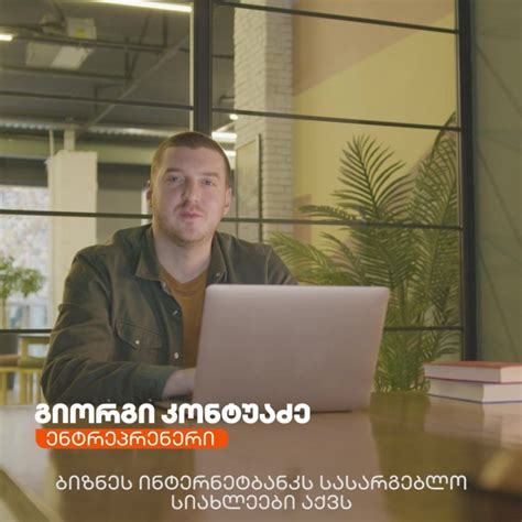 Giorgi Navrozashvili On Linkedin სულ ახალი ბიზნეს ინტერნეტბანკის ფუნქციონალები