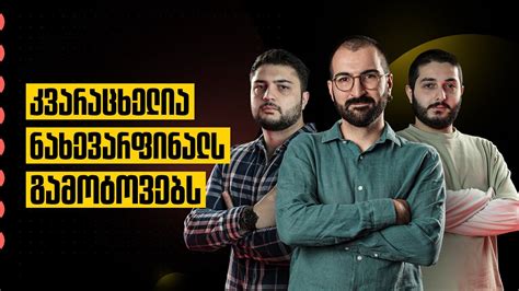 კვარაცხელია ფლეიოფის ნახევარფინალს გამოტოვებს Youtube